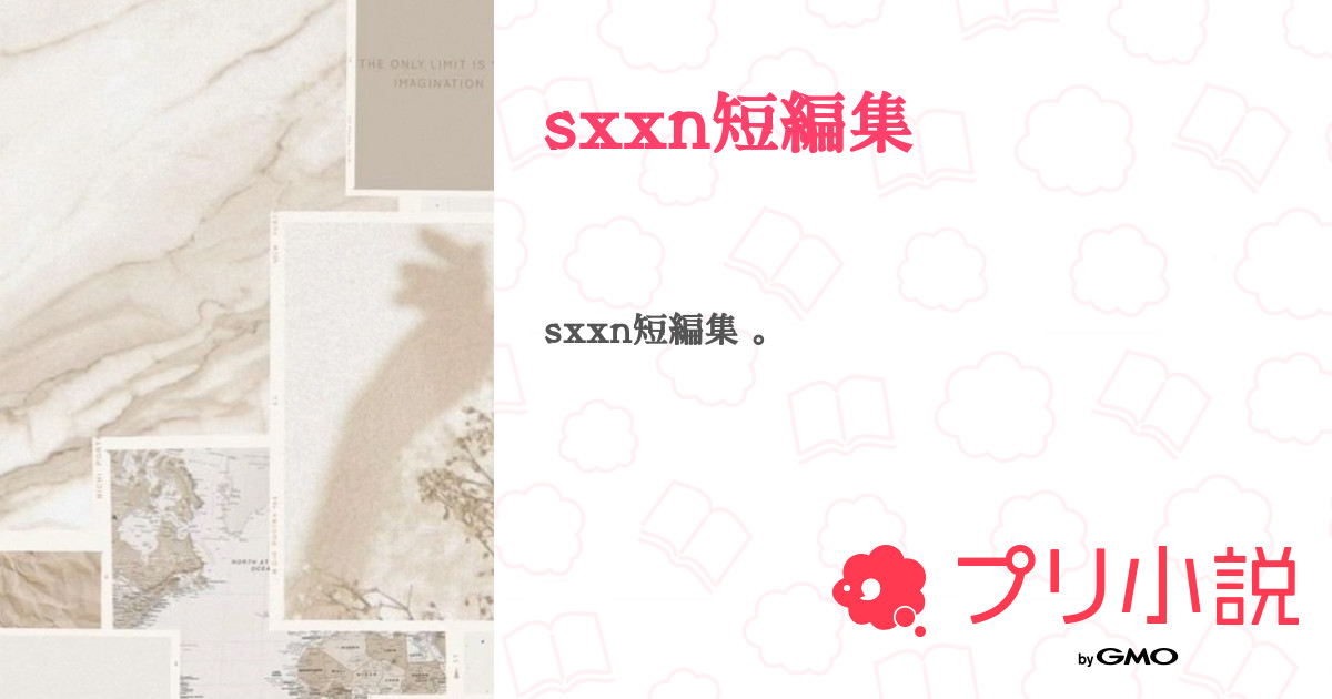 sxxn短編集 - 全17話 【連載中】（れいんさんの小説） | 無料スマホ夢小説ならプリ小説 byGMO